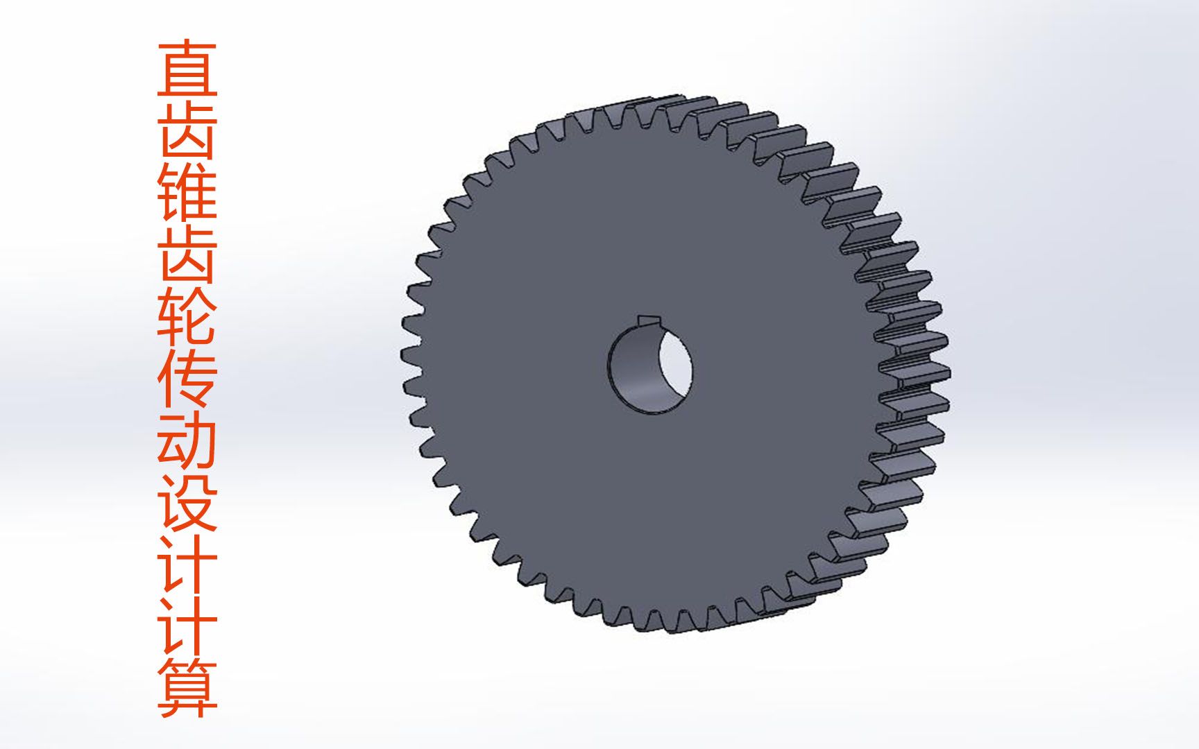 直齿锥齿轮传动设计计算——机械设计云平台