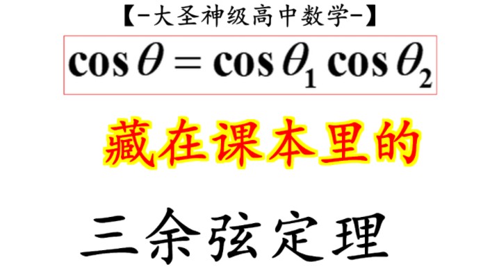 藏在课本里的三余弦定理
