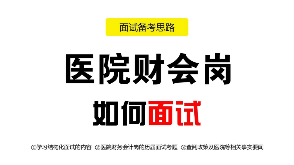 医院财务会计岗面试题及题型分析汇总面试经验分享