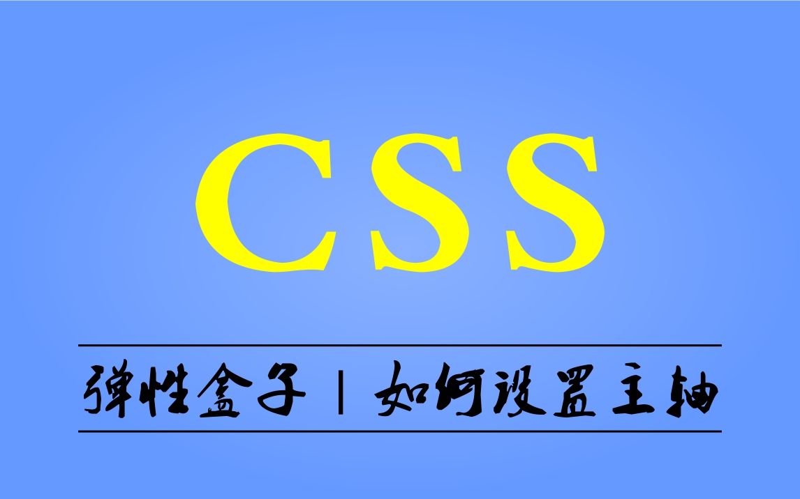 CSS进阶第【013】弹性盒子如何设置主轴