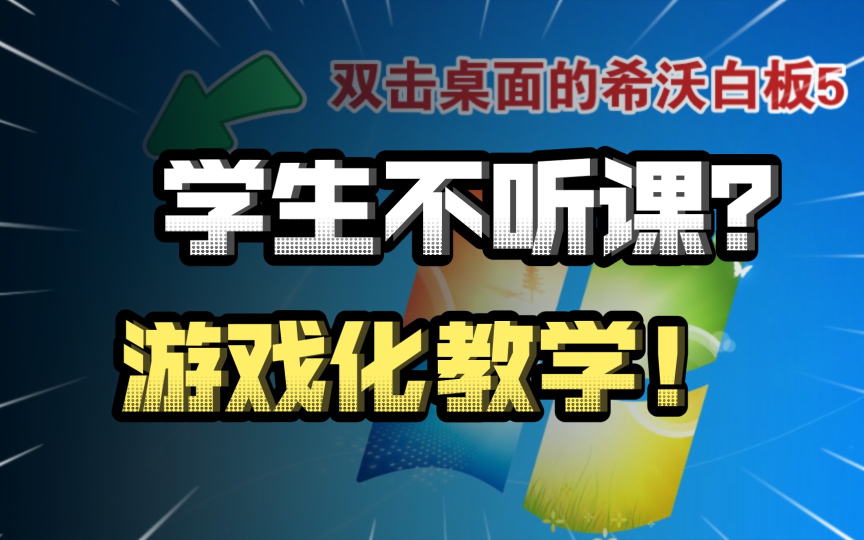 如何使用希沃白板5下载互动游戏课件