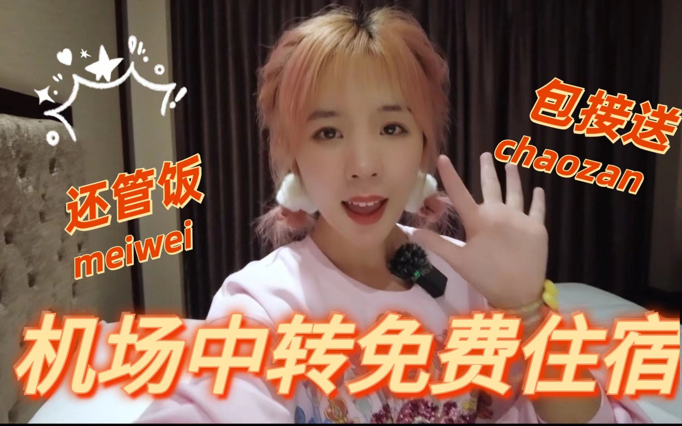 这些国内城市机场中转会提供免费住宿/餐食/接送机! | 机场羊毛,进来...