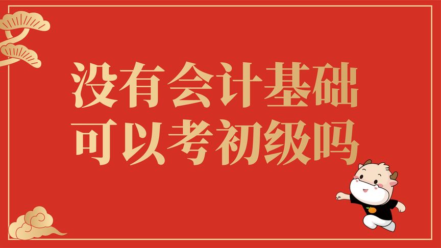 没有会计基础可以考初级吗
