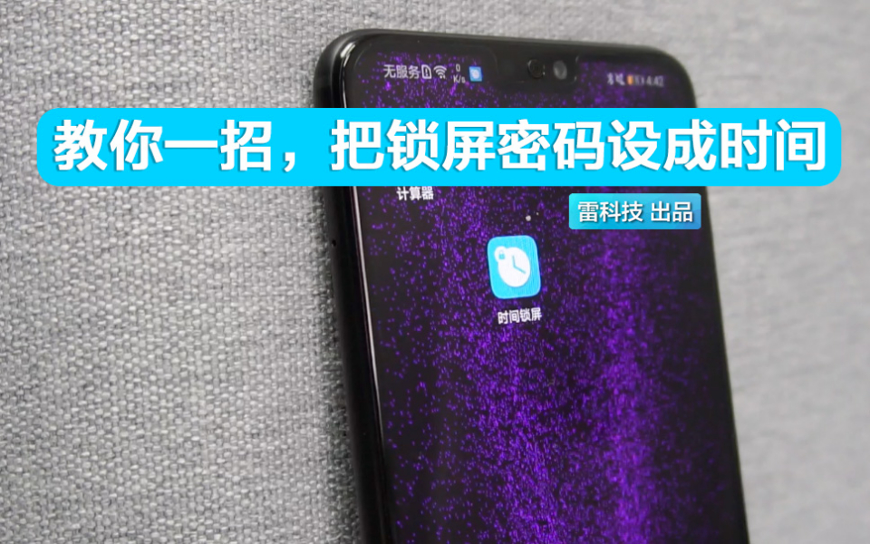 把锁屏密码设成当前时间,别人打死也猜不到!