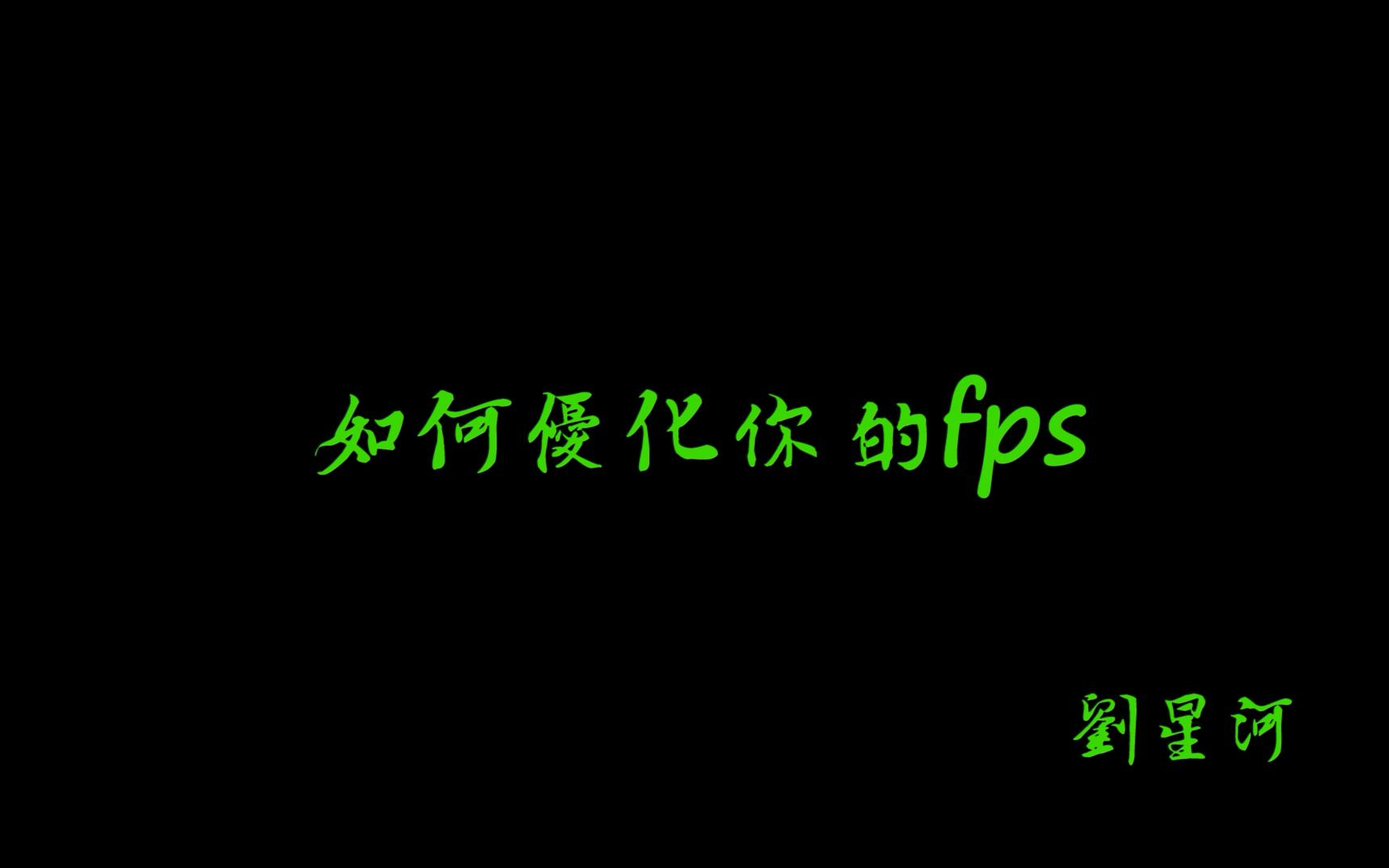【CSGO设置】如何优化你的fps