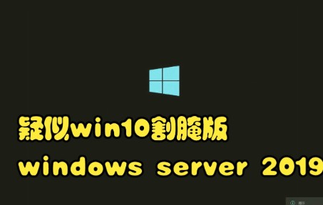windows sever 2019的安装与体验