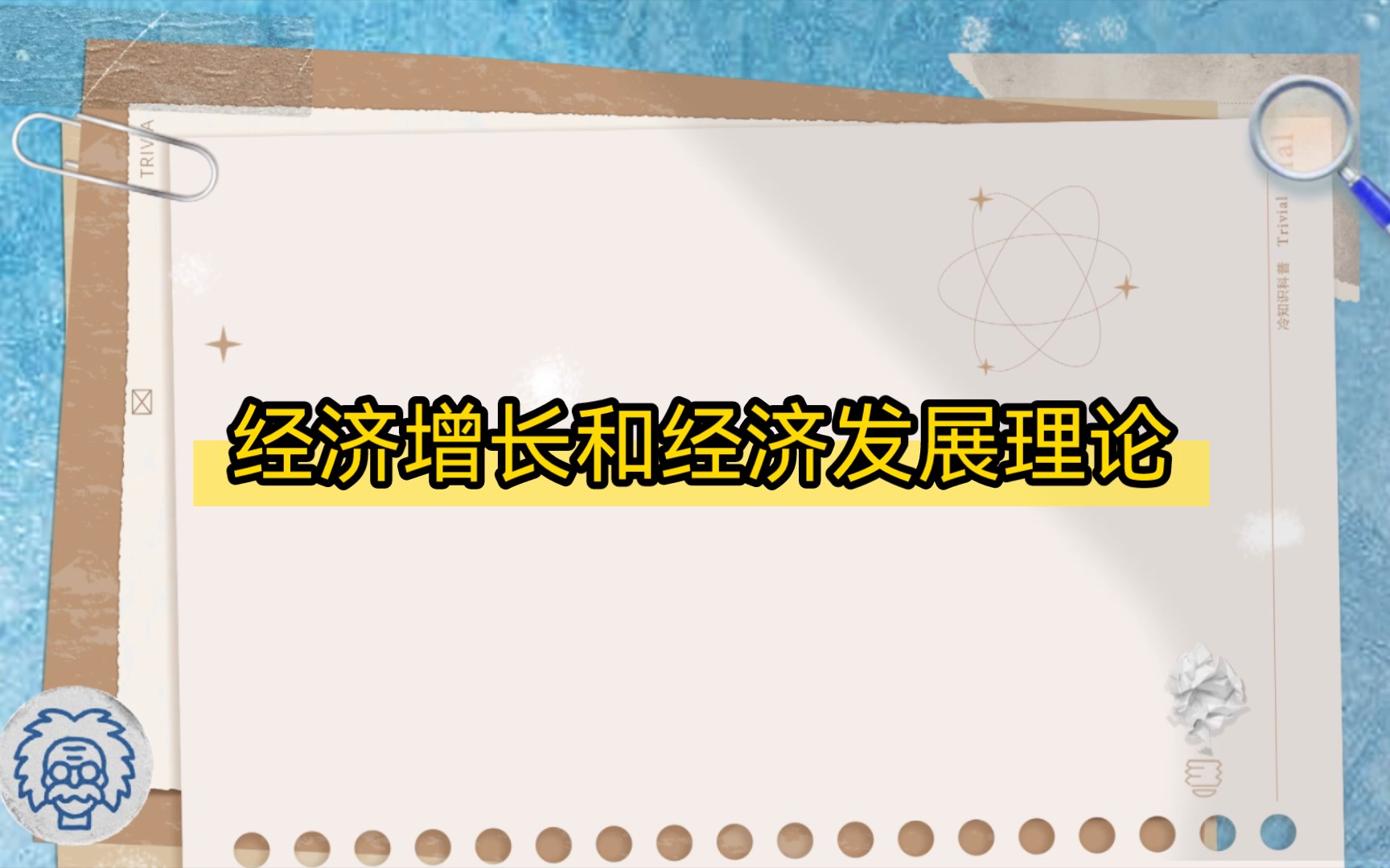 经济增长和经济发展理论