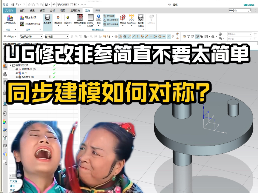 UG修改非参数模型简直不要太方便,来看看你会不会这个非参改对称的...
