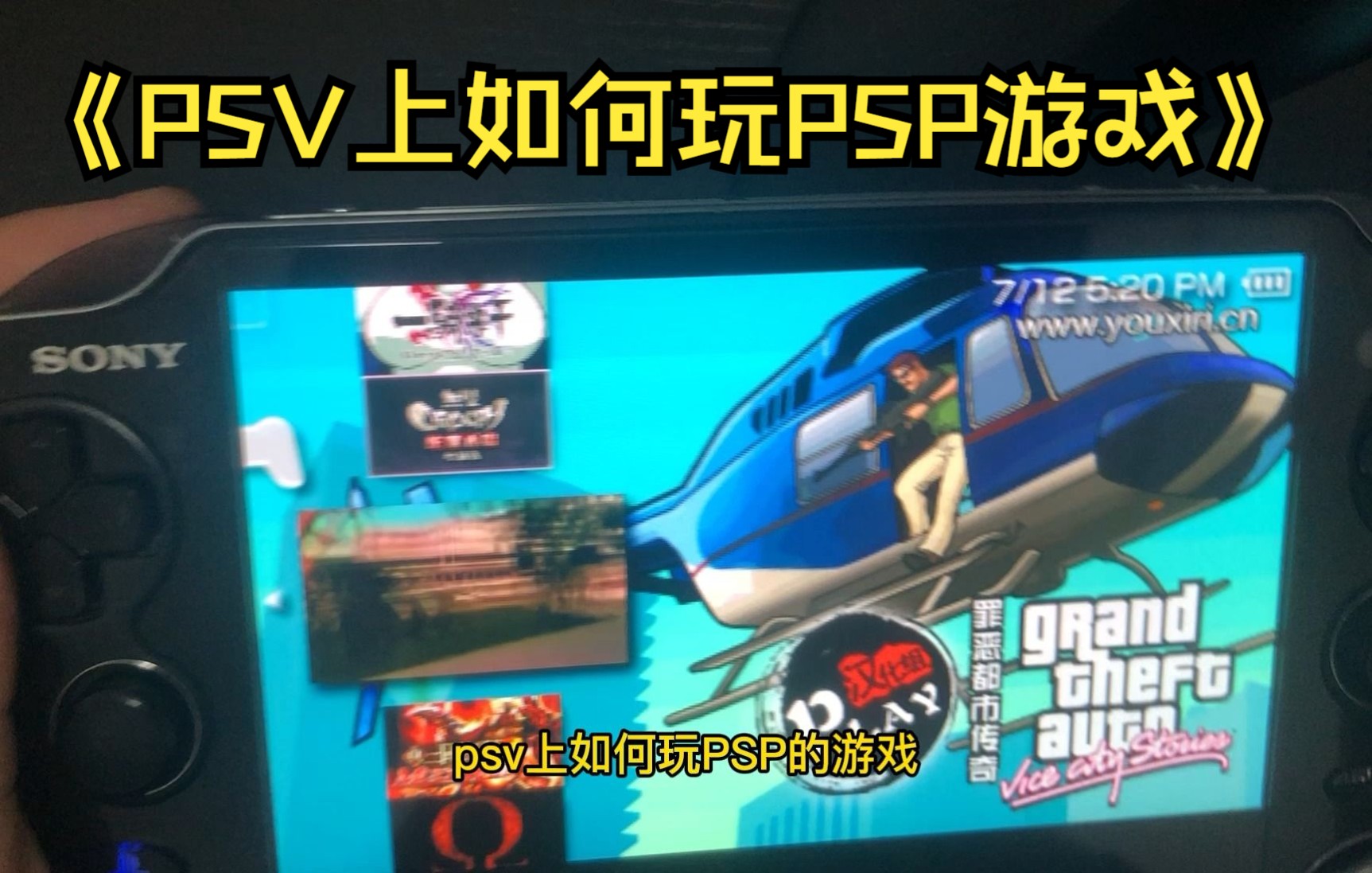 PSV上如何玩PSP游戏