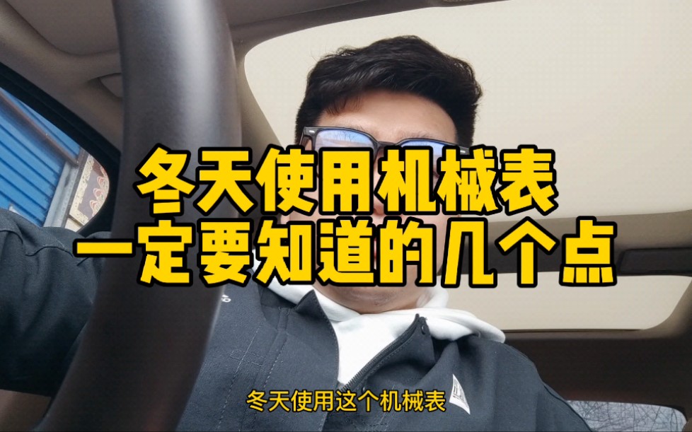 海哥淘金:冬天使用机械表,一定要知道的几个腕表小知识!