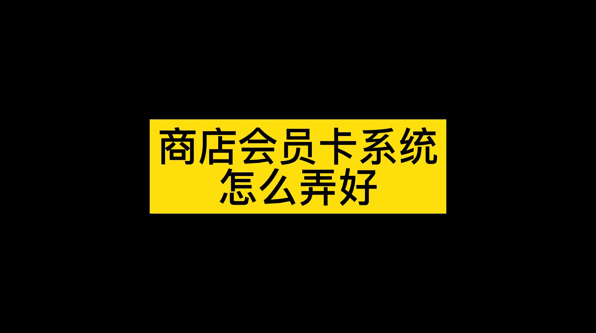 商店会员卡系统怎么弄好,怎么做会员卡管理系统