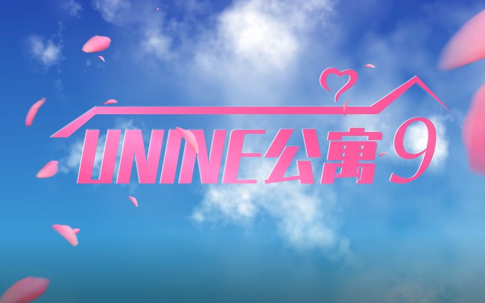 【UNINE公寓】UNINE版【爱情公寓片头】最好的朋友就在身边 迟到的...