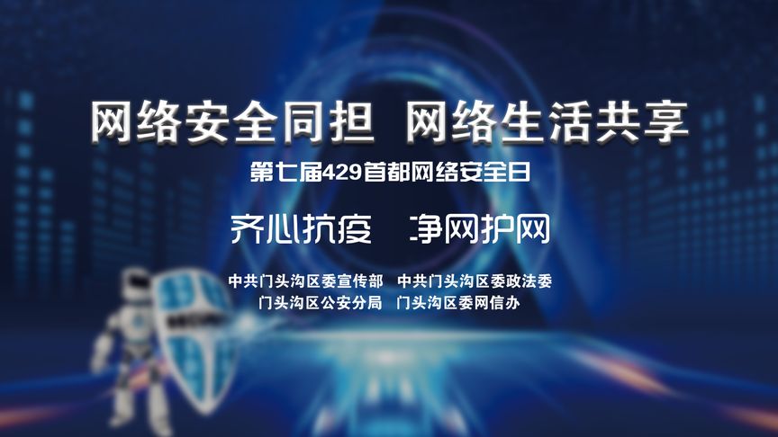 速看!首都网络安全日,警察蜀黎教你看破客服诈骗