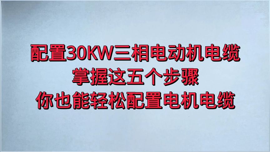 给30KW电动机配置电缆,掌握这五个步骤,你也能轻松配置电机电缆