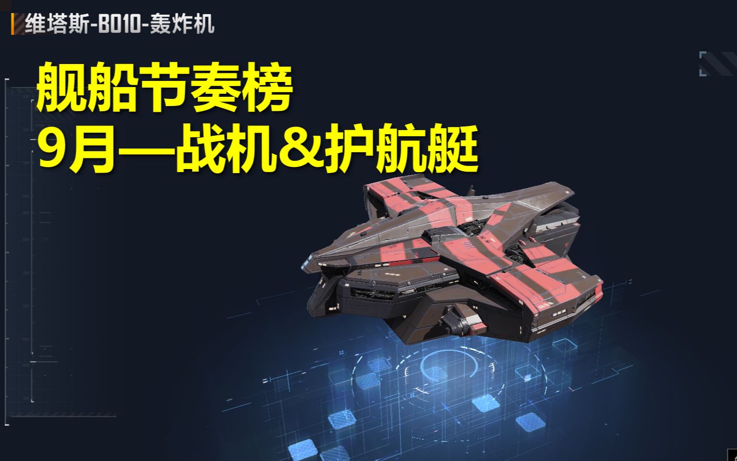 【无尽的拉格朗日】9月舰船全解——战机&护航艇