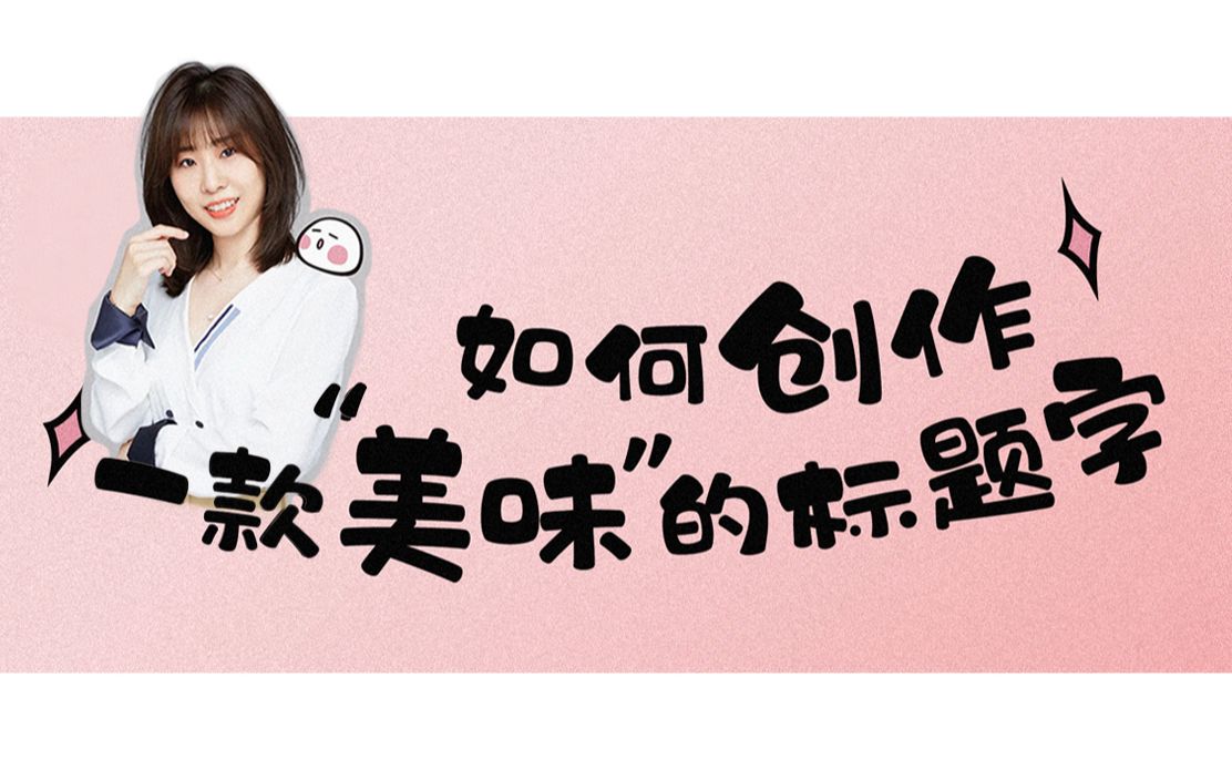 【设计师分享】如何创作一款可爱美味的标题字体