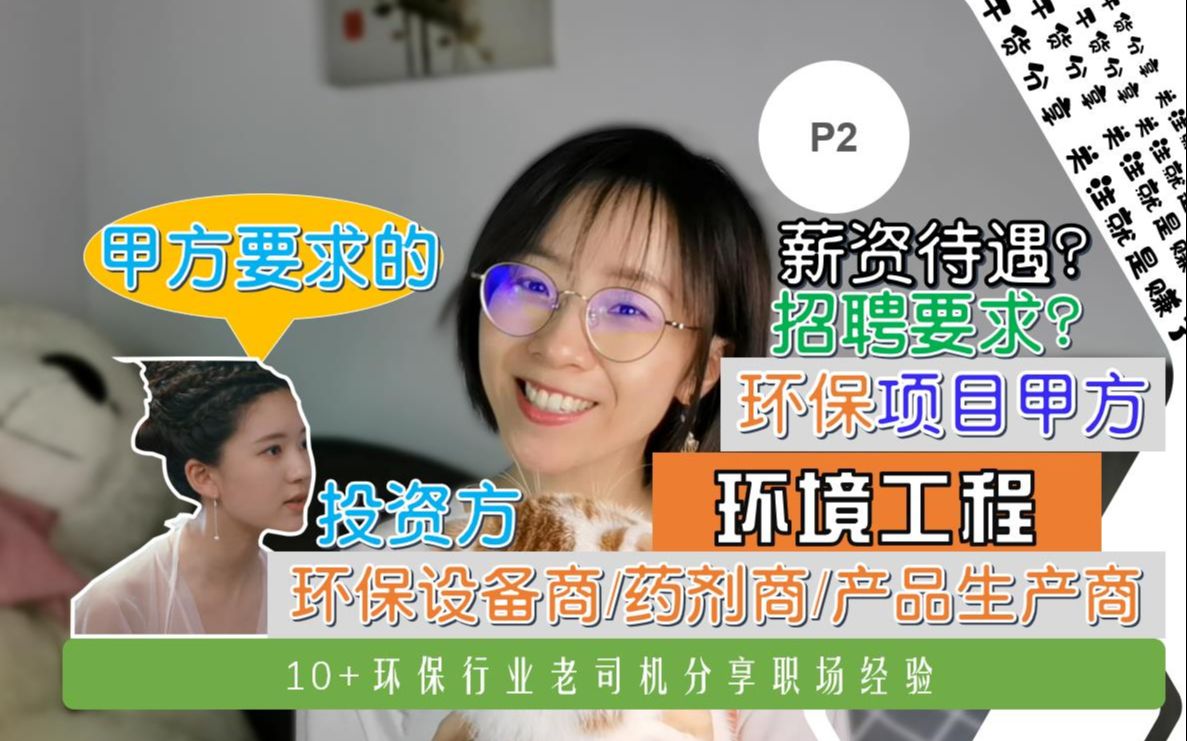 【职业介绍 - 环境工程 P2】环境工程毕业可以去哪些公司或单位工作/...