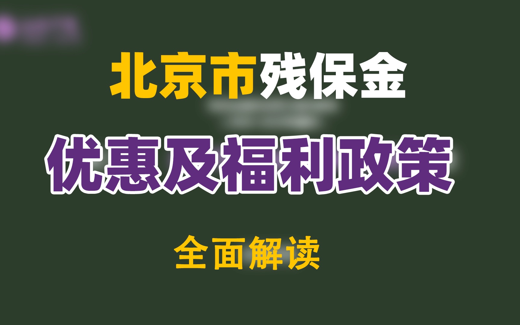 不知道残保金有福利与补贴?北京最新的政策解读来了!