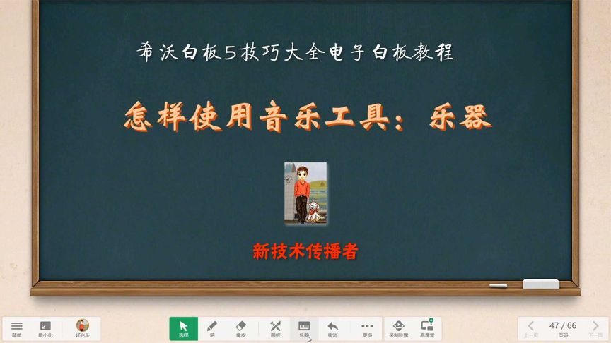 《怎样使用音乐工具乐器》希沃白板使用技巧教程
