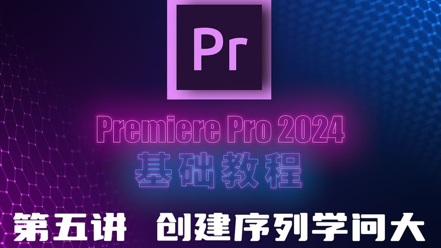 【Pr2024新版教程】第五讲 创建序列 #pr教程 #新建序列 #PR序列