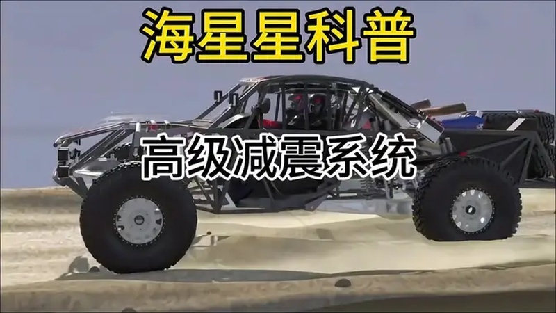 超强越野车的减震悬挂系统是如何工作的