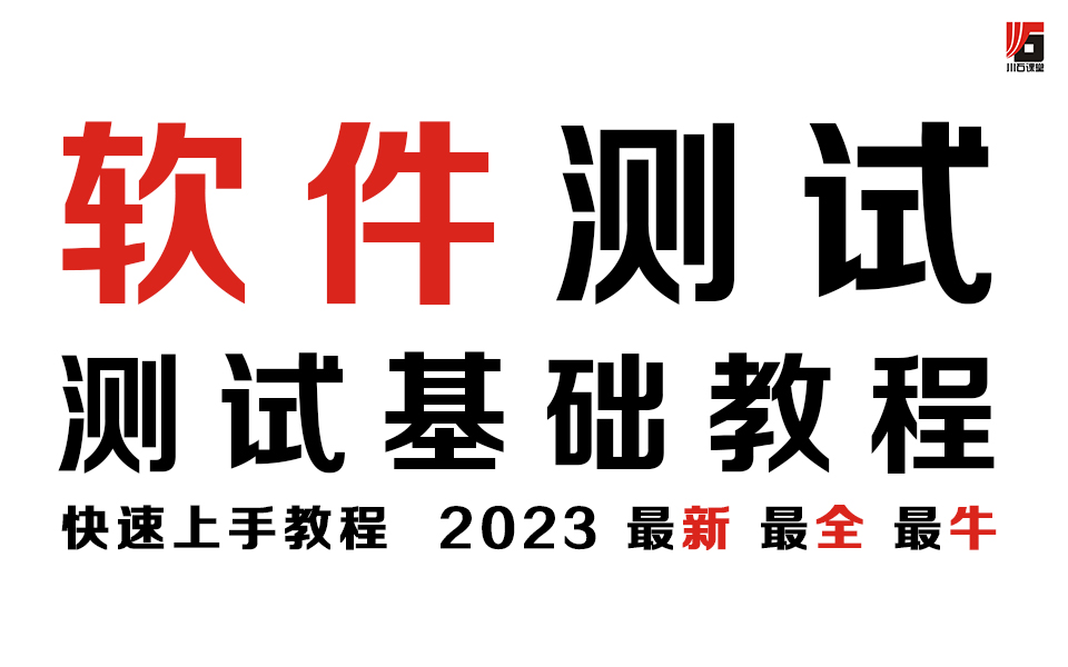 软件测试基础视频教程
