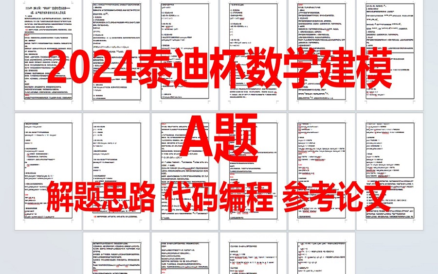2024泰迪杯A题完整解题思路,代码编程,参考论文——2024年“泰迪杯...