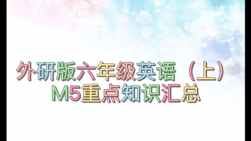 六年级英语(上)重点知识讲解