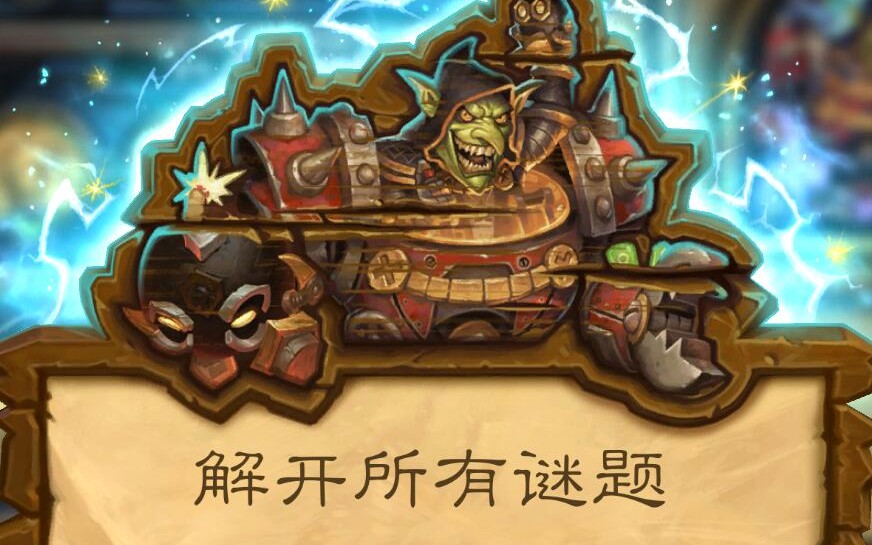 【炉石传说】砰砰计划冒险模式 泽里克x砰砰博士(镜像篇)