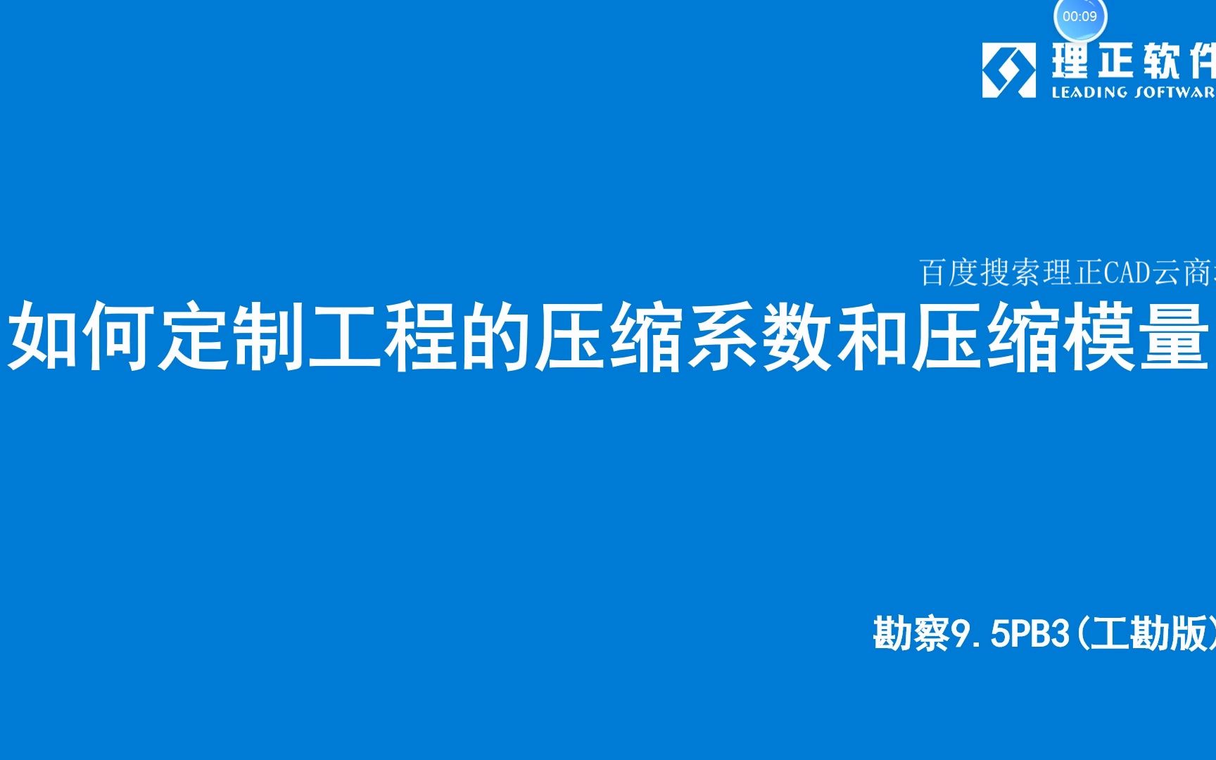 如何定制工程的压缩系数和压缩模量?—理正勘察9.5PB3(工勘版)
