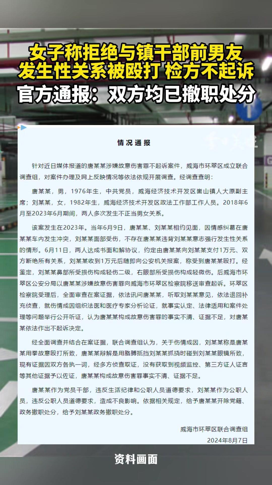 ...针对唐某某涉嫌故意伤害罪不起诉案件,威海市环翠区成立联合调查组,...