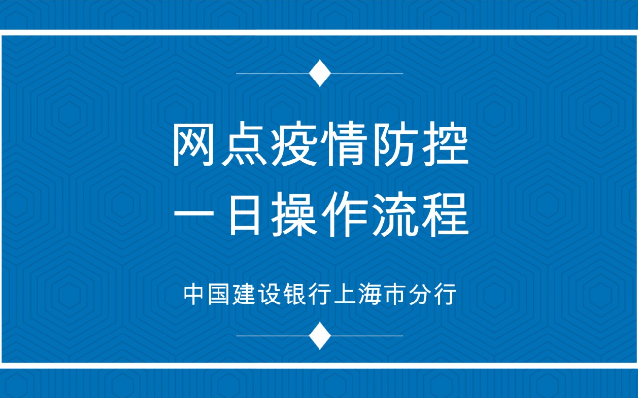 建行网点疫情防控一日操作流程