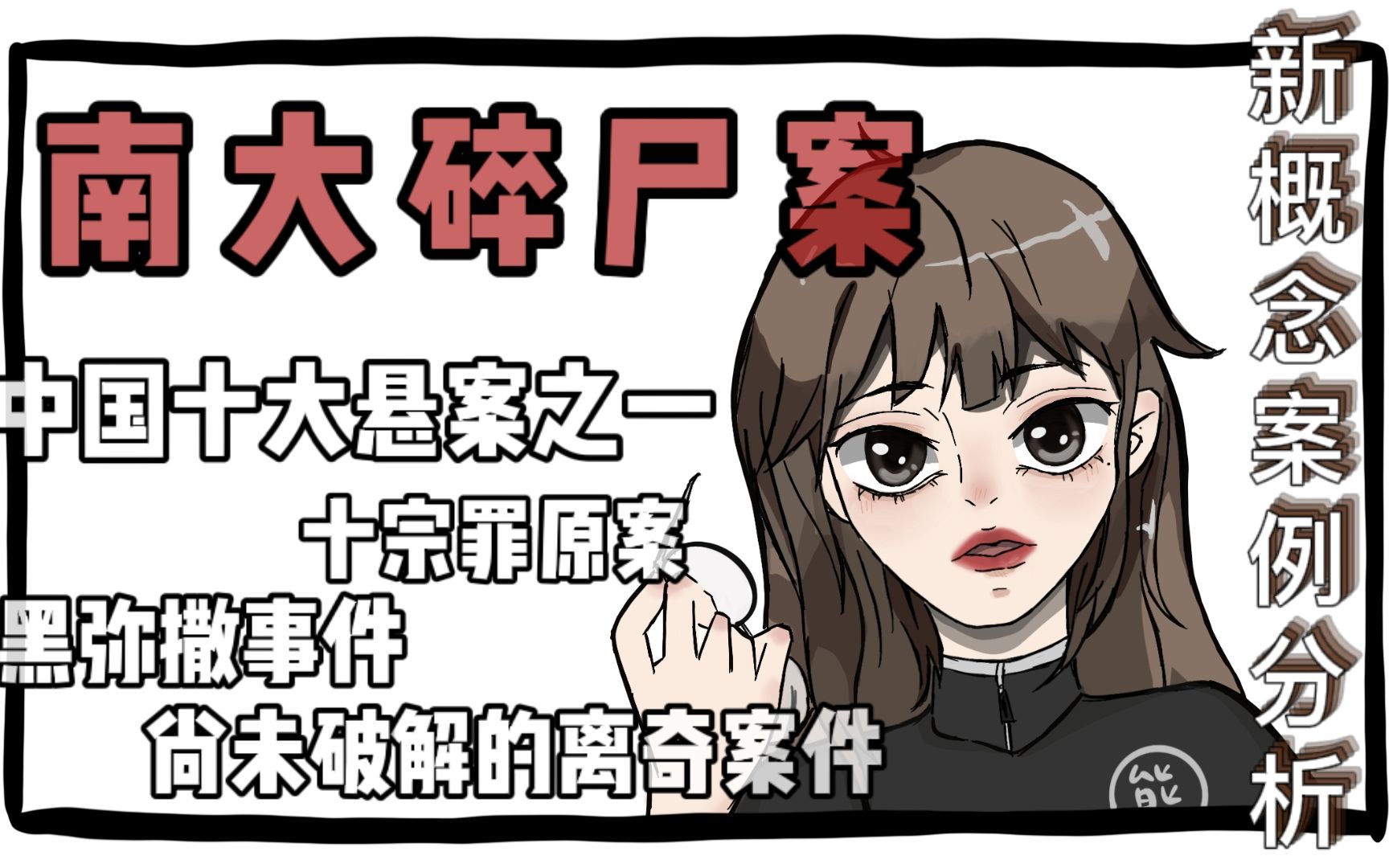 【南大碎尸案/新概念案例分析】 南京未解悬案 凶手至今未知?