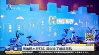 视频|用哈啰出行打车 却叫来了嘀嗒司机