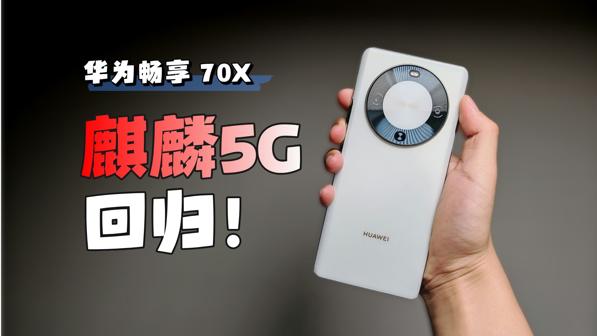 华为畅享 70X首发体验:麒麟5G+卫星通信!