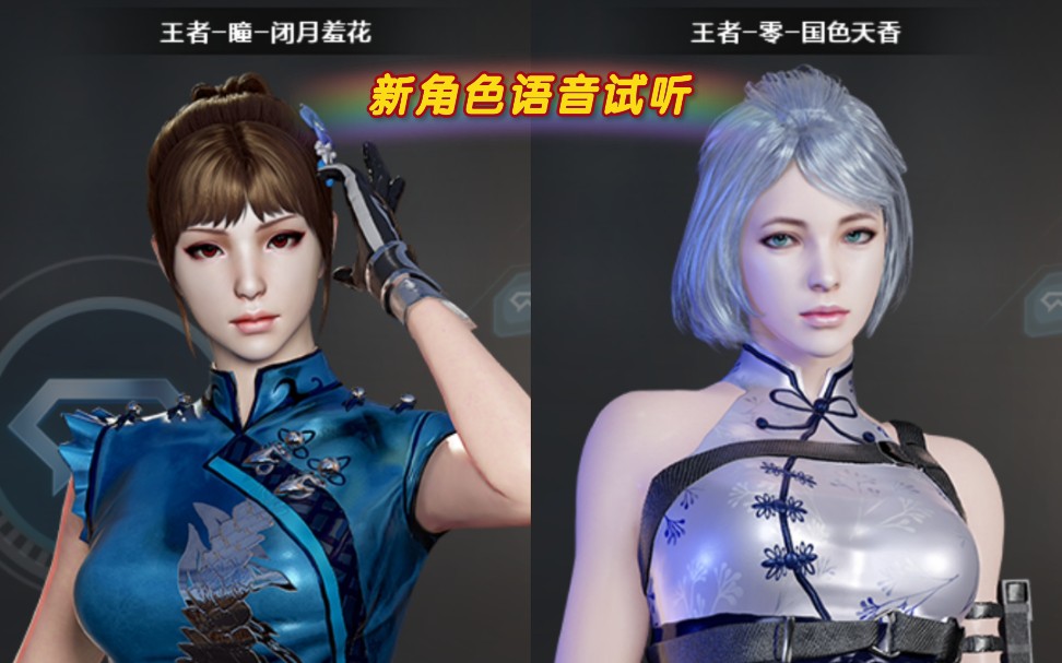 【新角色】王者瞳闭月羞花&王者零国色天香无线电和连杀语音展示
