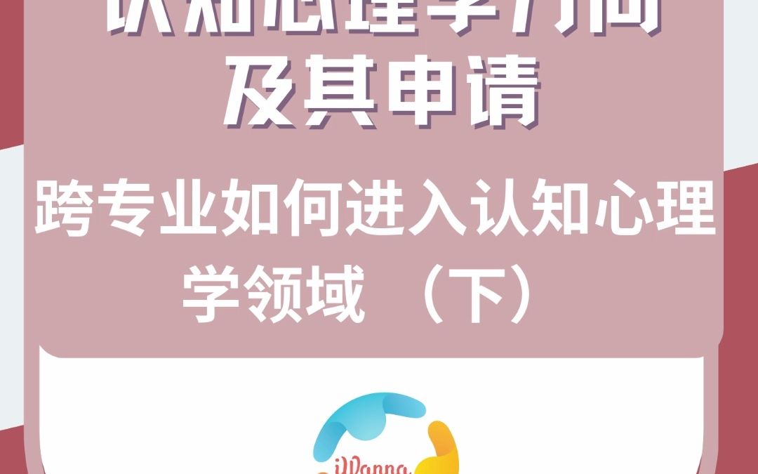 【跨专业如何进入认知心理学(下)】本期iWanna导师、英国伦敦国王...