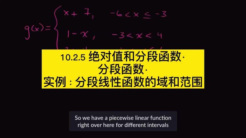 10.2.5 绝对值和分段函数·分段函数·实例