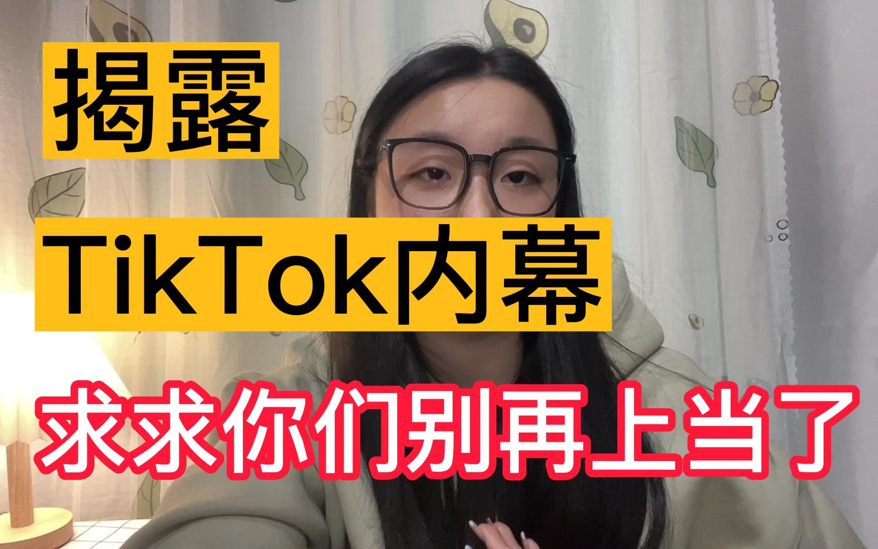 分享 被坑 经验,不要再上 当了,揭露 tk 背后的内 幕