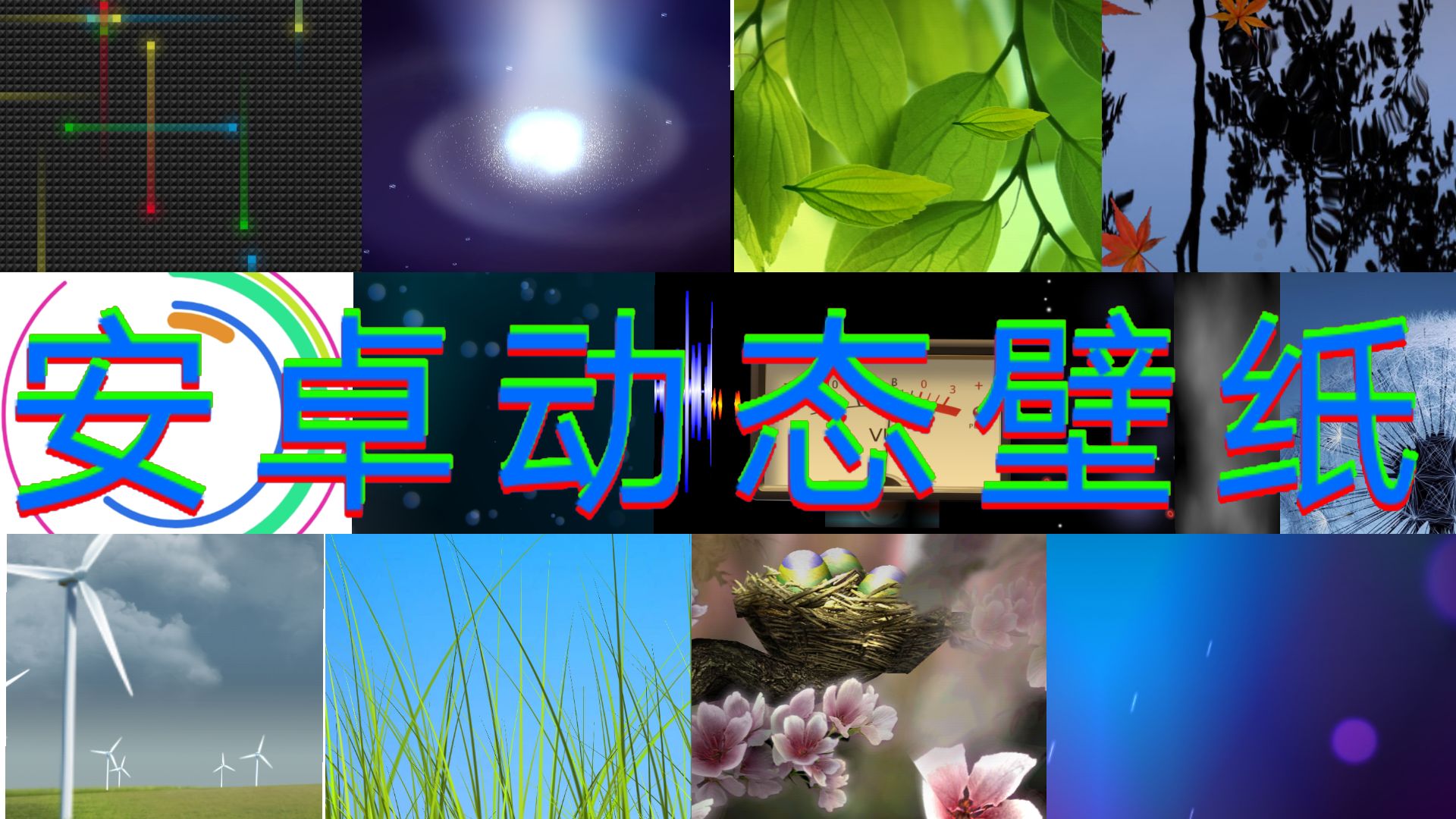 旧安卓的动态壁纸