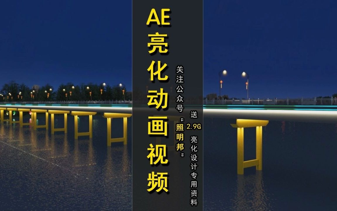 ae楼体亮化灯光动画★AE亮化效果图制作动画★照明课程设计