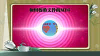 如何校验文件的MD5