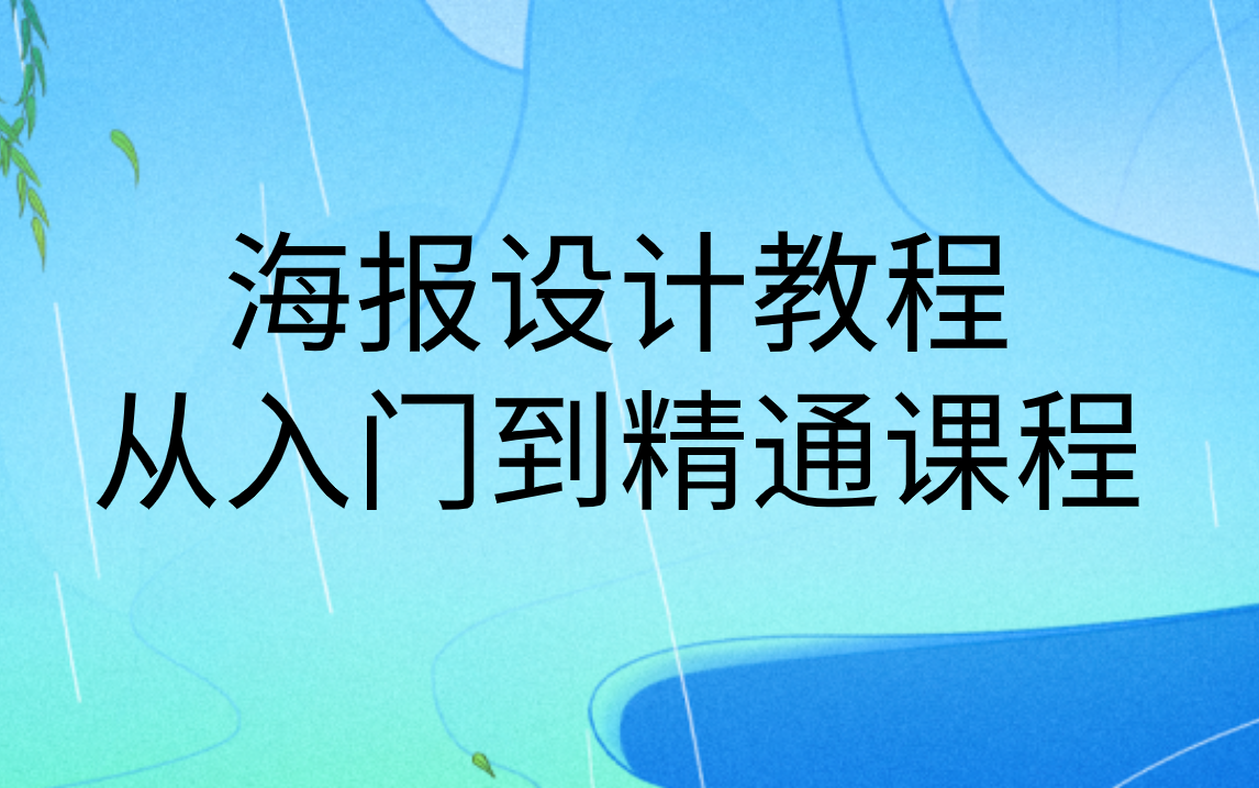 海报设计视频教程|海报制作详细流程|电商海报制作方法