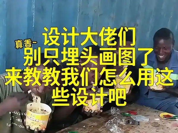 设计大佬们,别只埋头画图了,来教教我们怎么用这些设计吧!