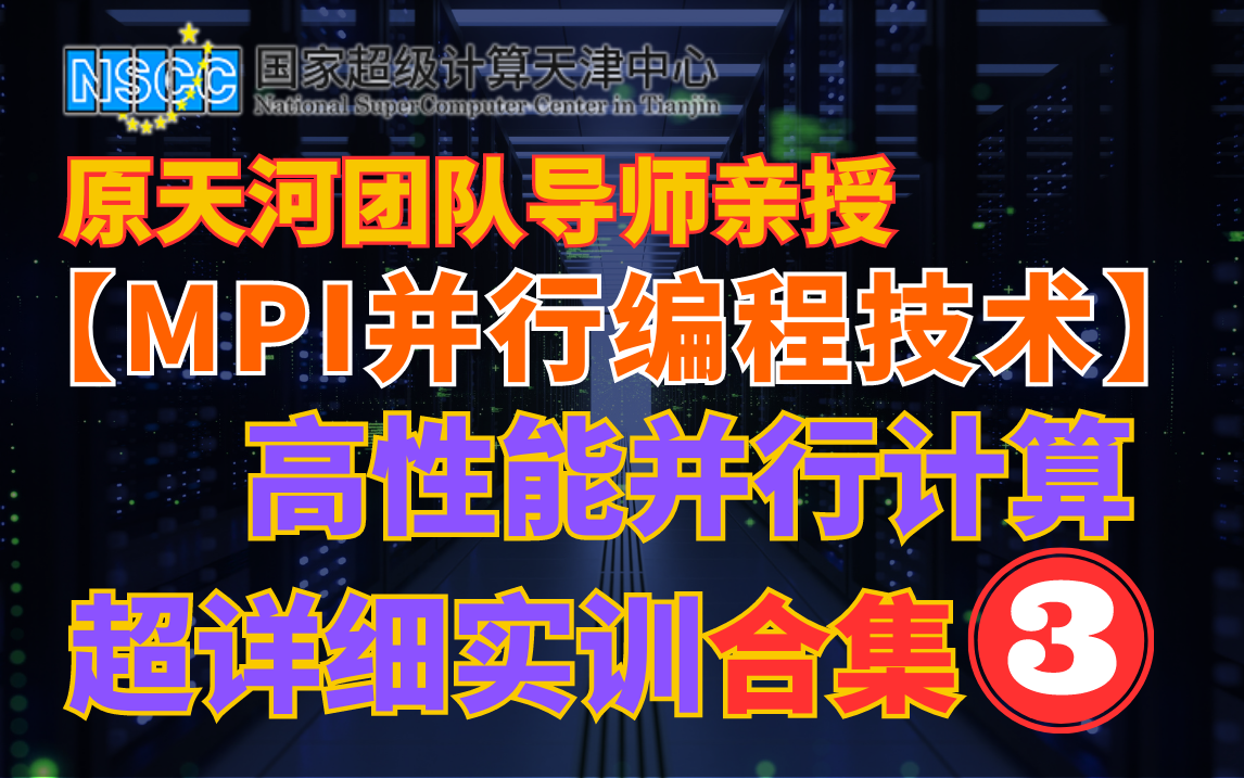 【全程干货】目前B站最完整的高性能计算并行计算教程!原天河团队...