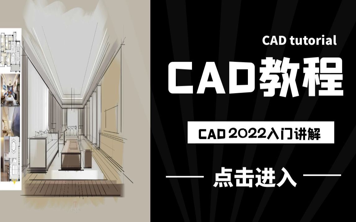 室内设计CAD2022入门讲解教程【全集30】