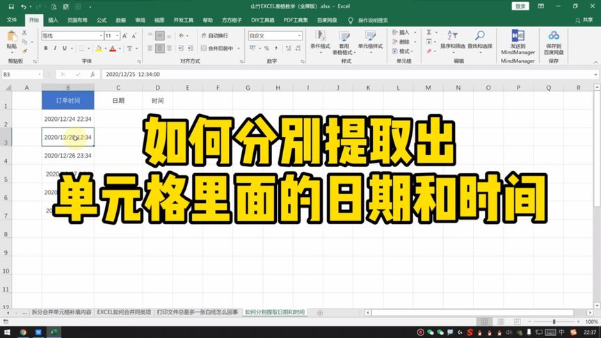 如何分别提取出单元格里面的日期和时间?