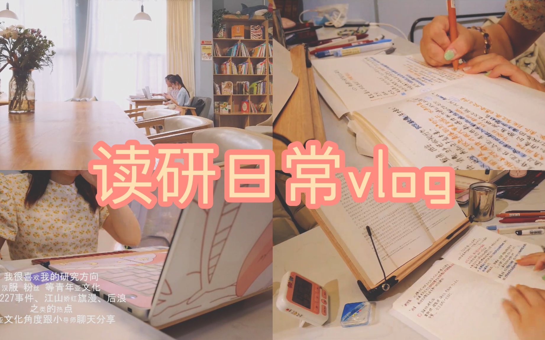 ...|聊聊我的小导师|预答辩+读书+整理访谈记录+整理错题集|每个不曾...