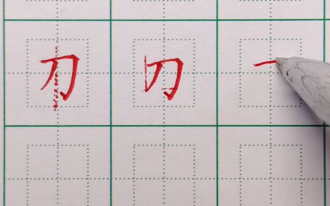 一年级语文上册生字:刀的写法