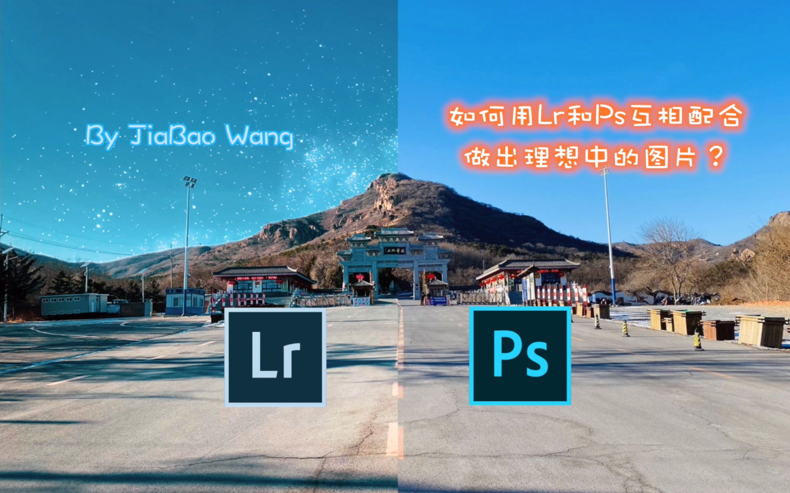 【教程】如何使用Ps和Lr相互配合做出理想的图